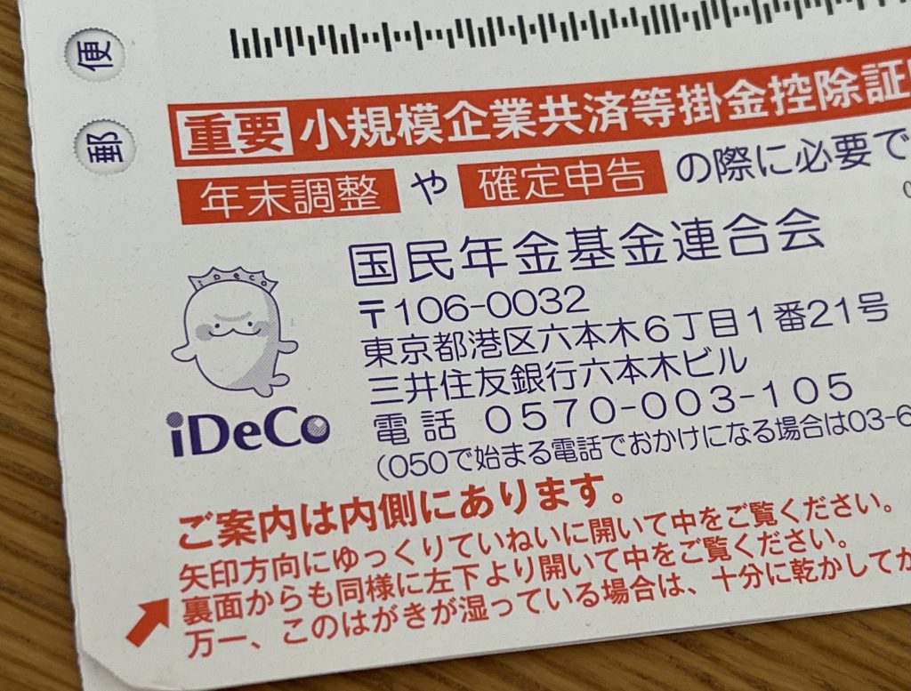 iDeCoをしている人、年末調整に『小規模企業共済等掛金控除証明書』の提出をお忘れなく！ | FP2級テキトー主婦の前向き資産運用生活